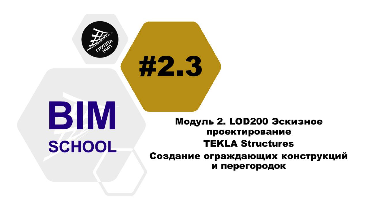 [BIM-SCHOOL 2020] 2.3 TEKLA Structures. Создание ограждающих конструкций и перегородок