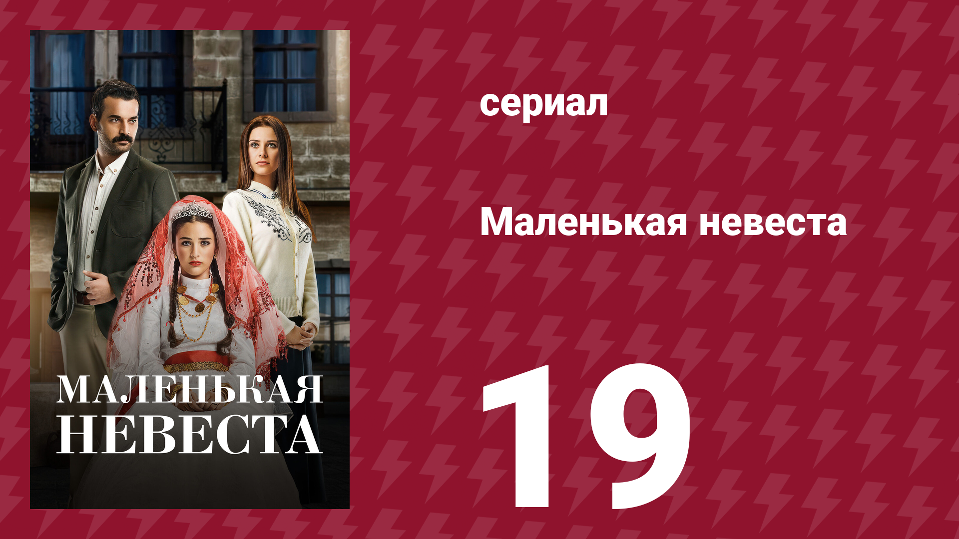 Маленькая невеста 19 серия (сериал, 2013)