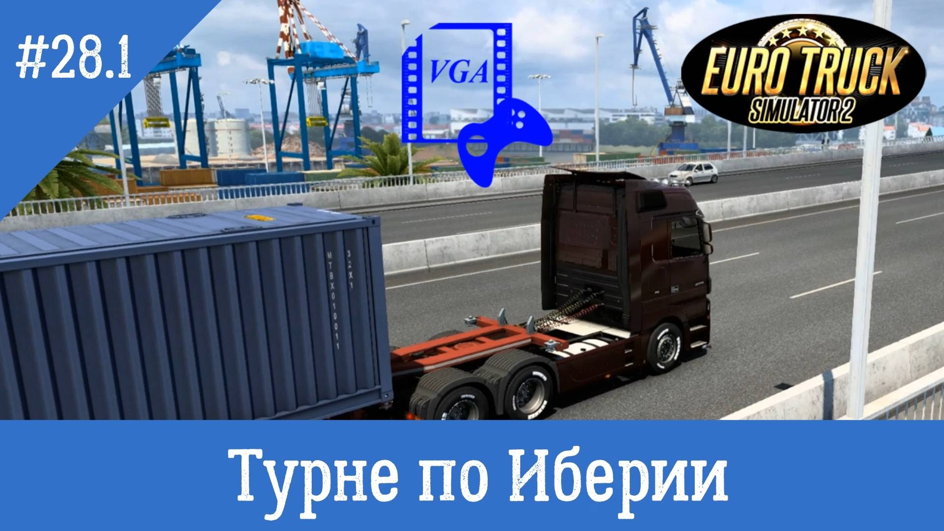 ETS 2. # 28.1 Турне по Иберии (дорога на Юг)