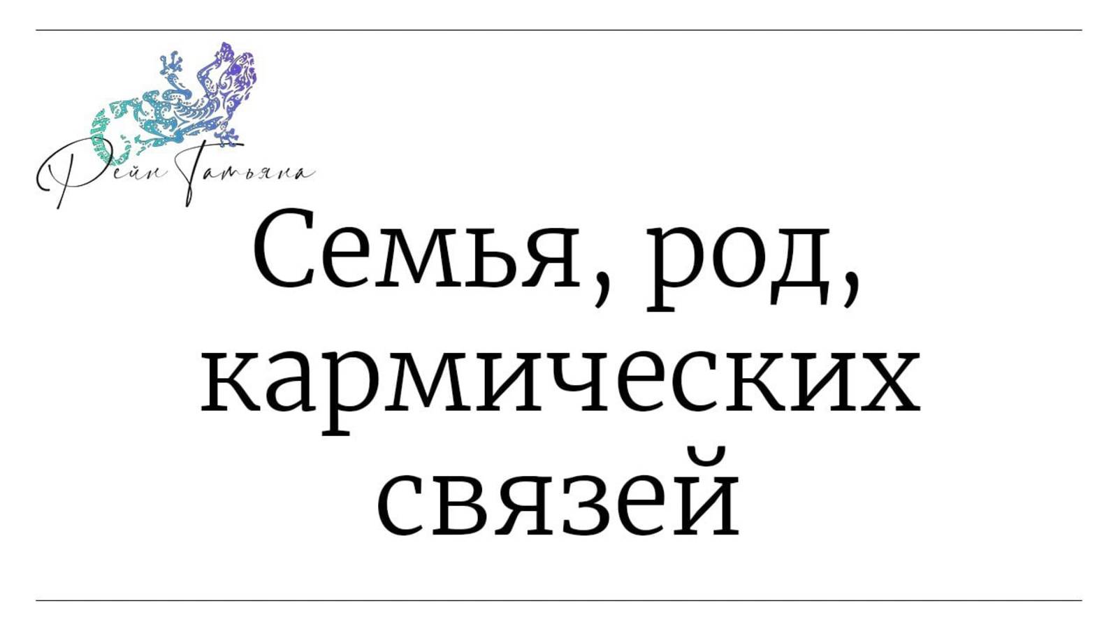 "Энергия кармических связей" Прямой эфир с Татьяной Рейн