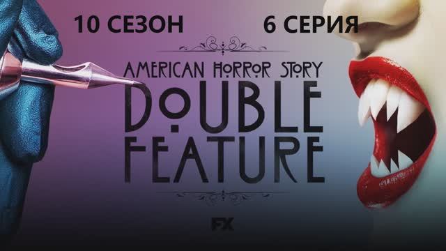Обзор сериала "Американская история ужасов" 10 сезон 6 серия