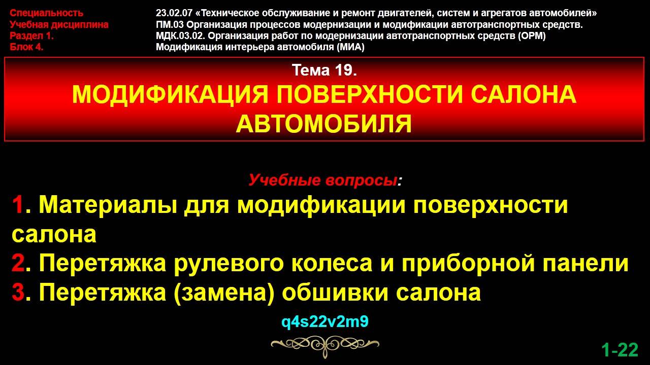 orm19 Тема 19. Модификация поверхности салона автомобиля