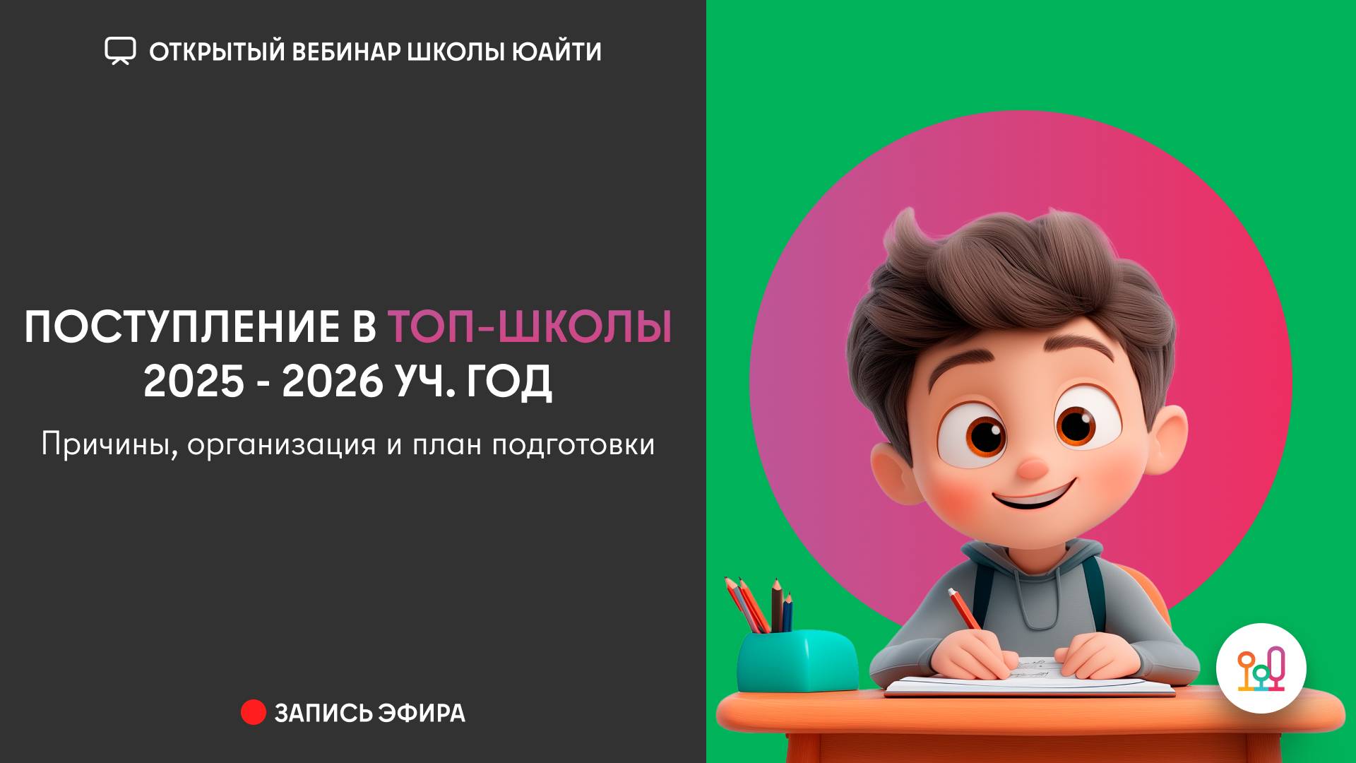 Поступаем в топ–школы: как начать подготовку уже сейчас