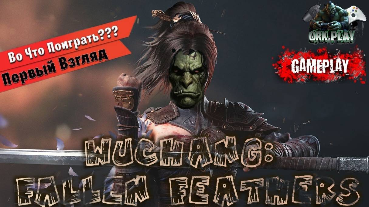 WUCHANG: Fallen Feathers: 🔥когда soulslike встречает китайскую мифологию🔥Часть-2