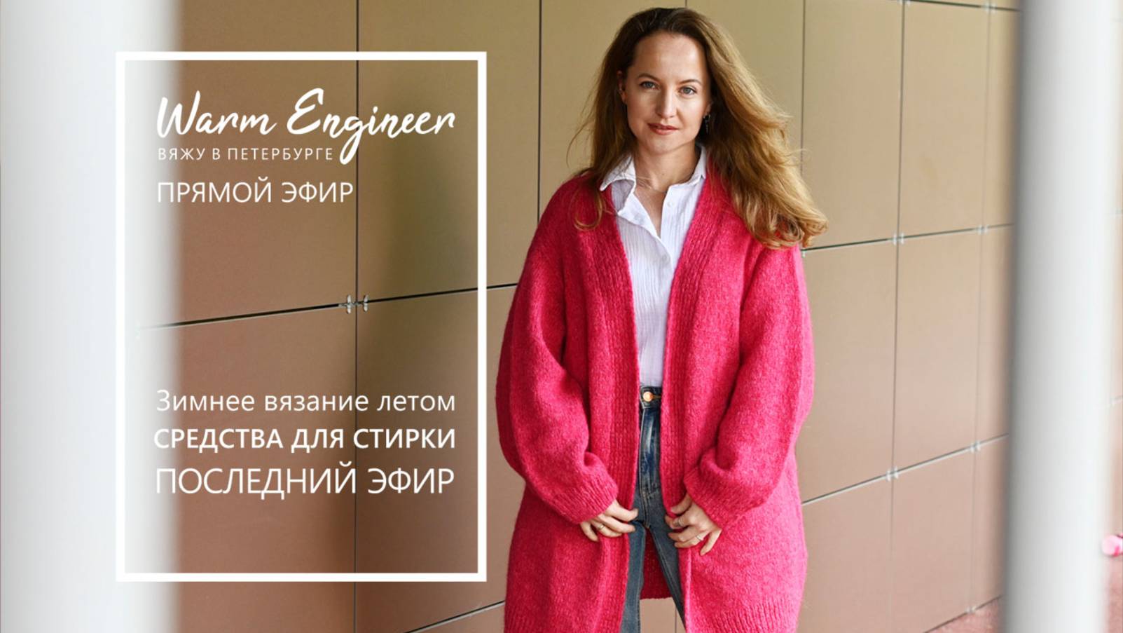 О вязании теплых изделий летом. Средства для стирки. Запись эфира от 28.07.25