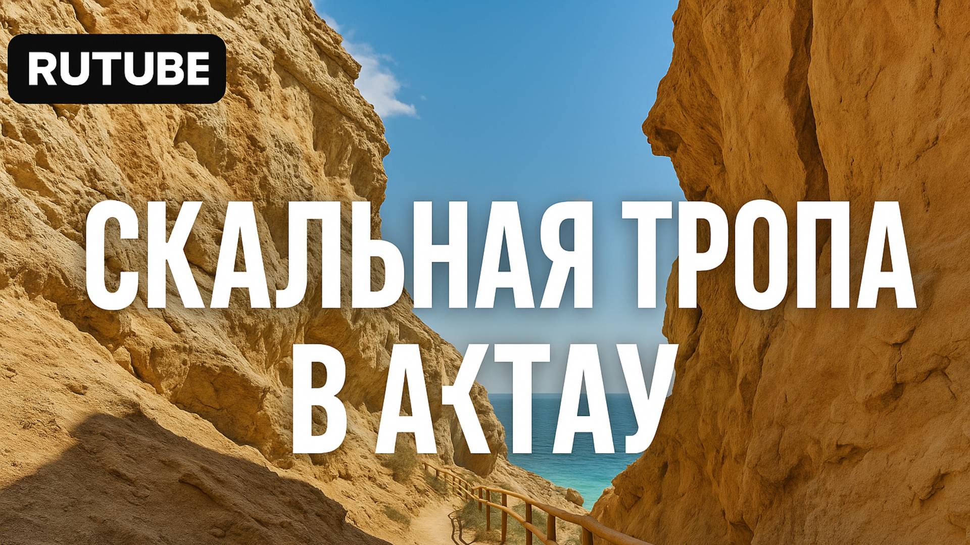 Скальная тропа в Актау | Казахстан | Достопримечательности Актау