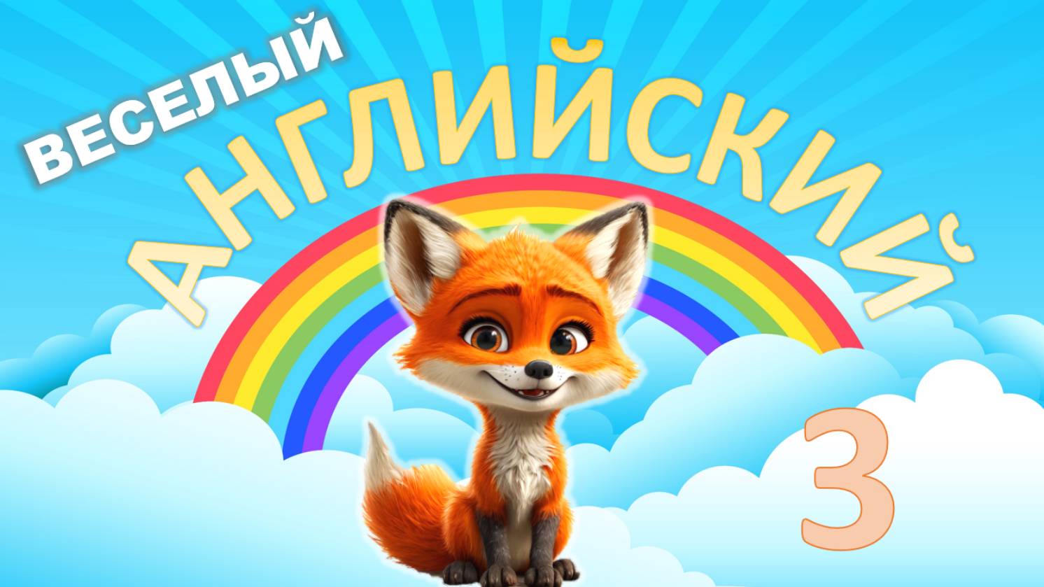 Видео для малышей. Английский для малышей. Урок 3. Cat, dog, nice. Лисенок ТВ