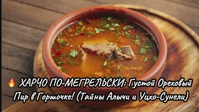 🔥 Харчо по-Мегрельски: Густой Суп с Орехами и Алычой в Горшочке! Аутентичный Грузинский Рецепт