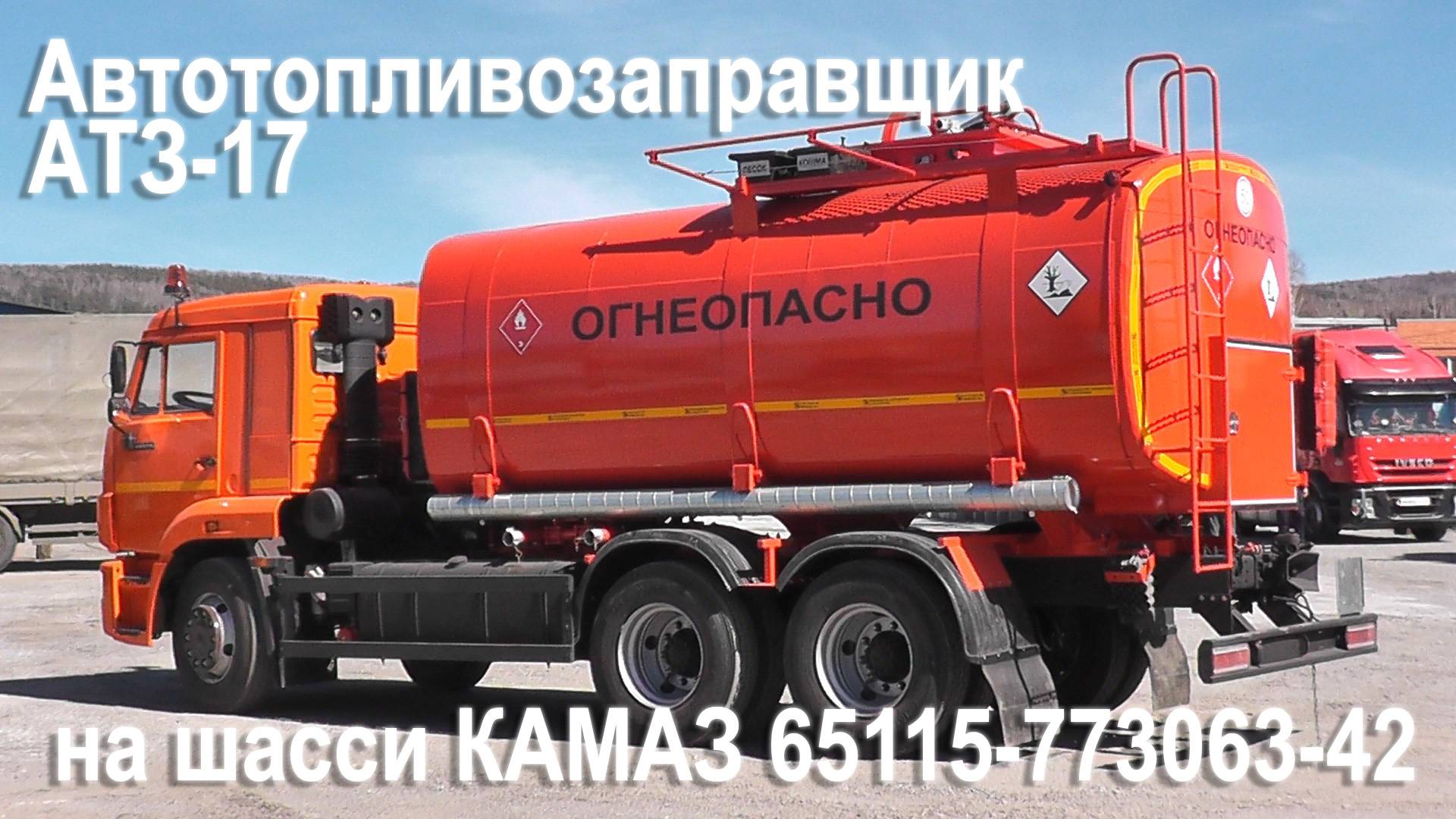 Автотопливозаправщик АТЗ-17 на шасси КАМАЗ 65115-773063-42 мкб 3690