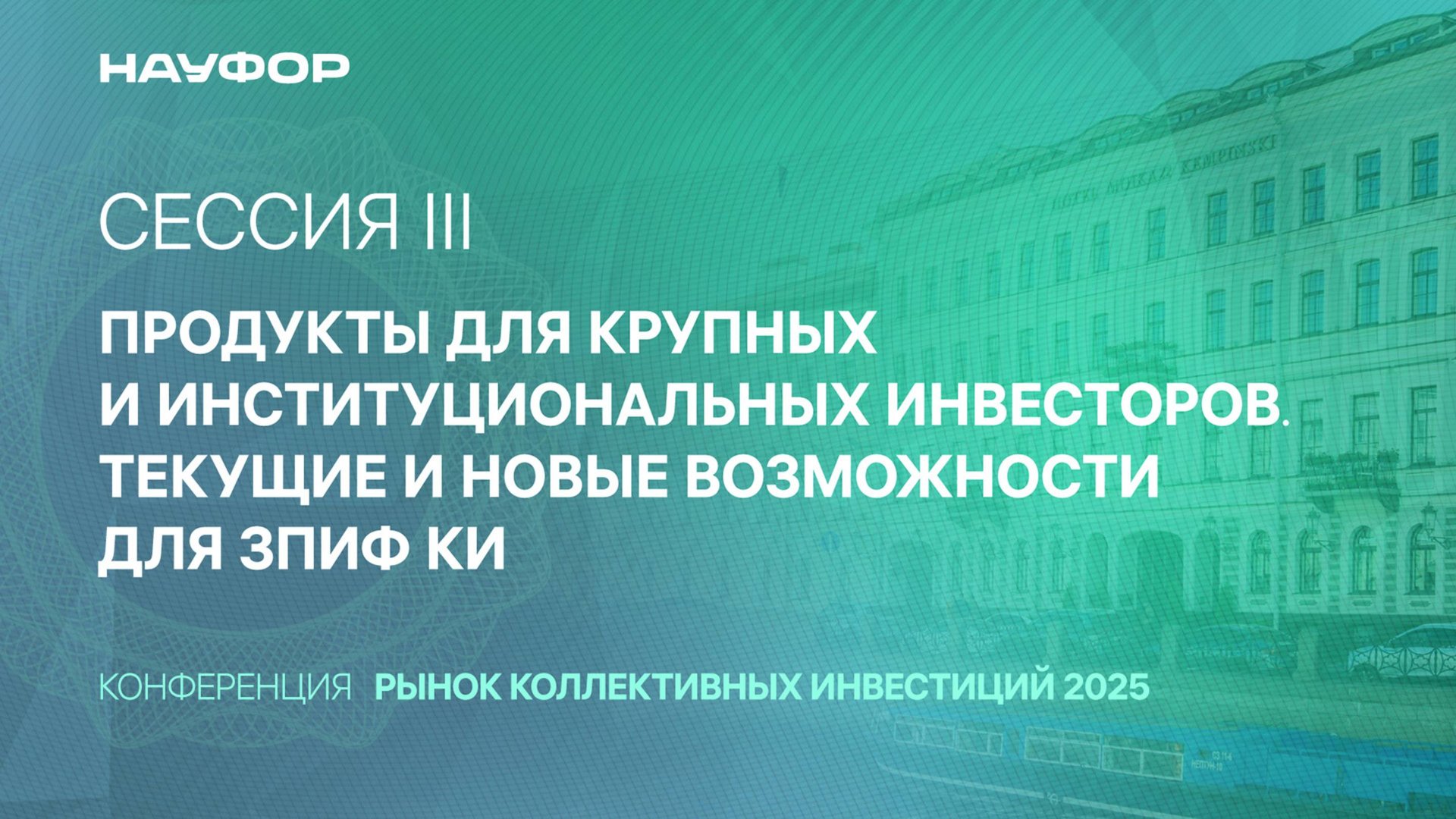 Конференция НАУФОР 24 июля 2025 Санкт-Петербург
III сессия