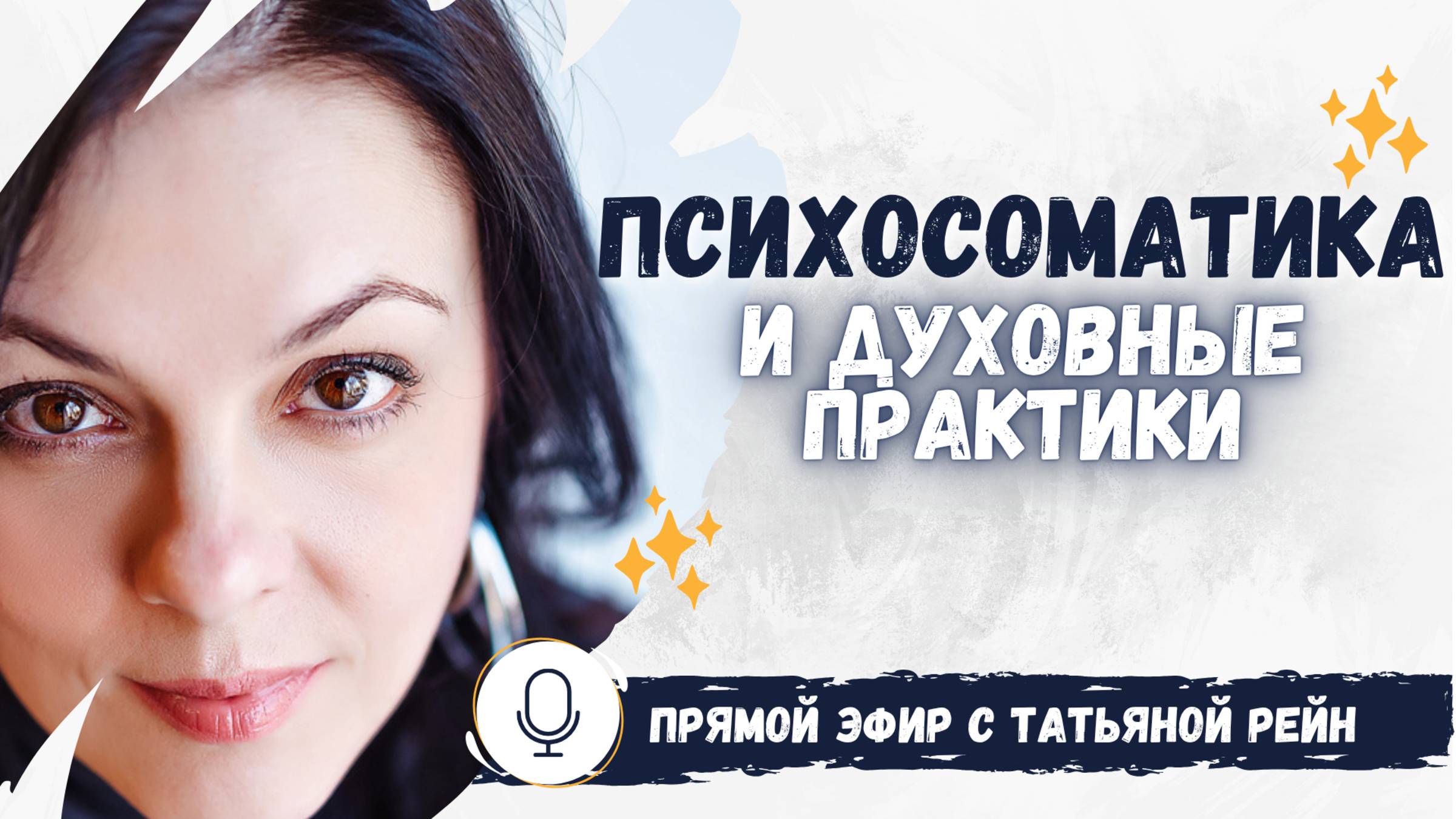 "Психосоматика и духовные практики" Прямой эфир с Татьяной Рейн