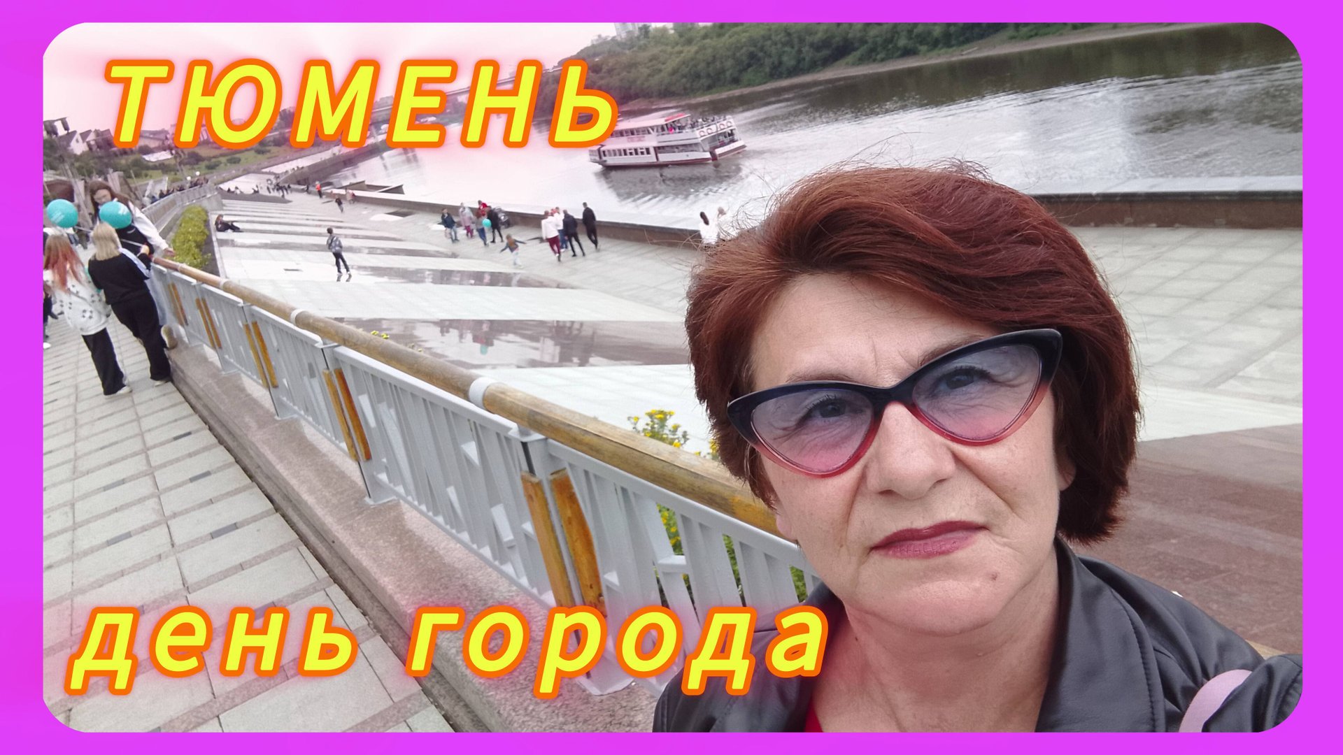 День города. Тюмень! Набережная (продолжение) часть 2