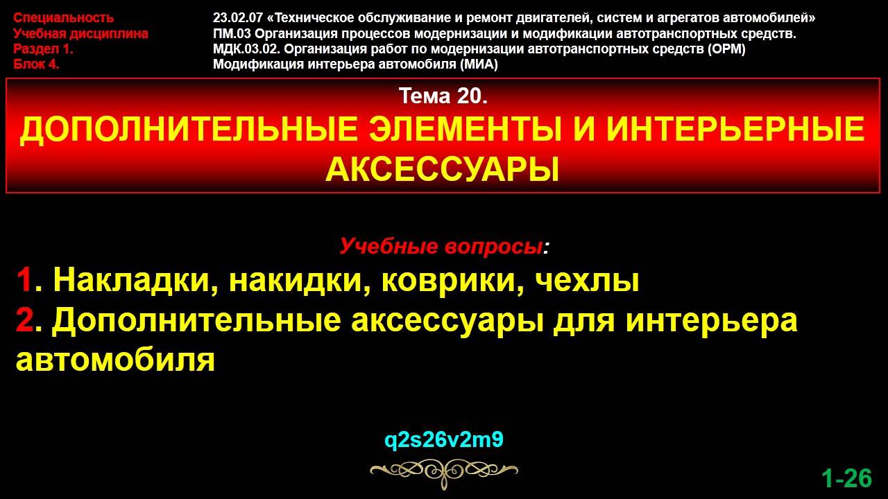 orm20 Тема 20. Дополнительные элементы и интерьерные аксессуары