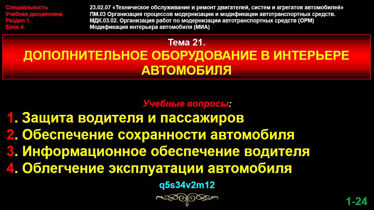 orm21 Тема 21. Дополнительное оборудование в интерьере автомобиля