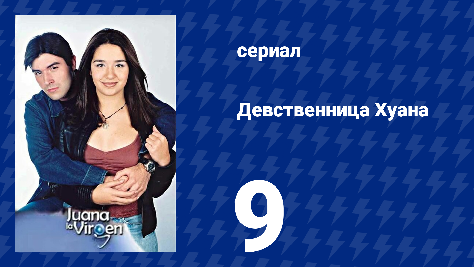Девственница Хуана 9 серия (сериал, 2002)