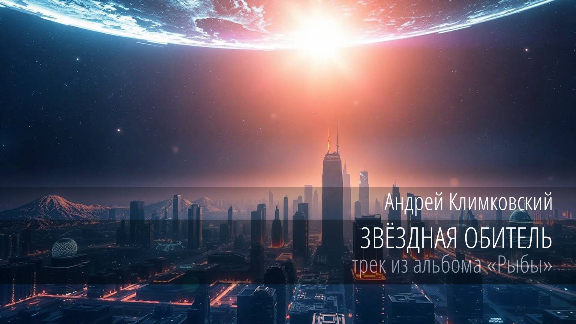 «Звёздная обитель» • альбом «Рыбы» • проект «Звёздное Небо» • композитор Андрей Климковский