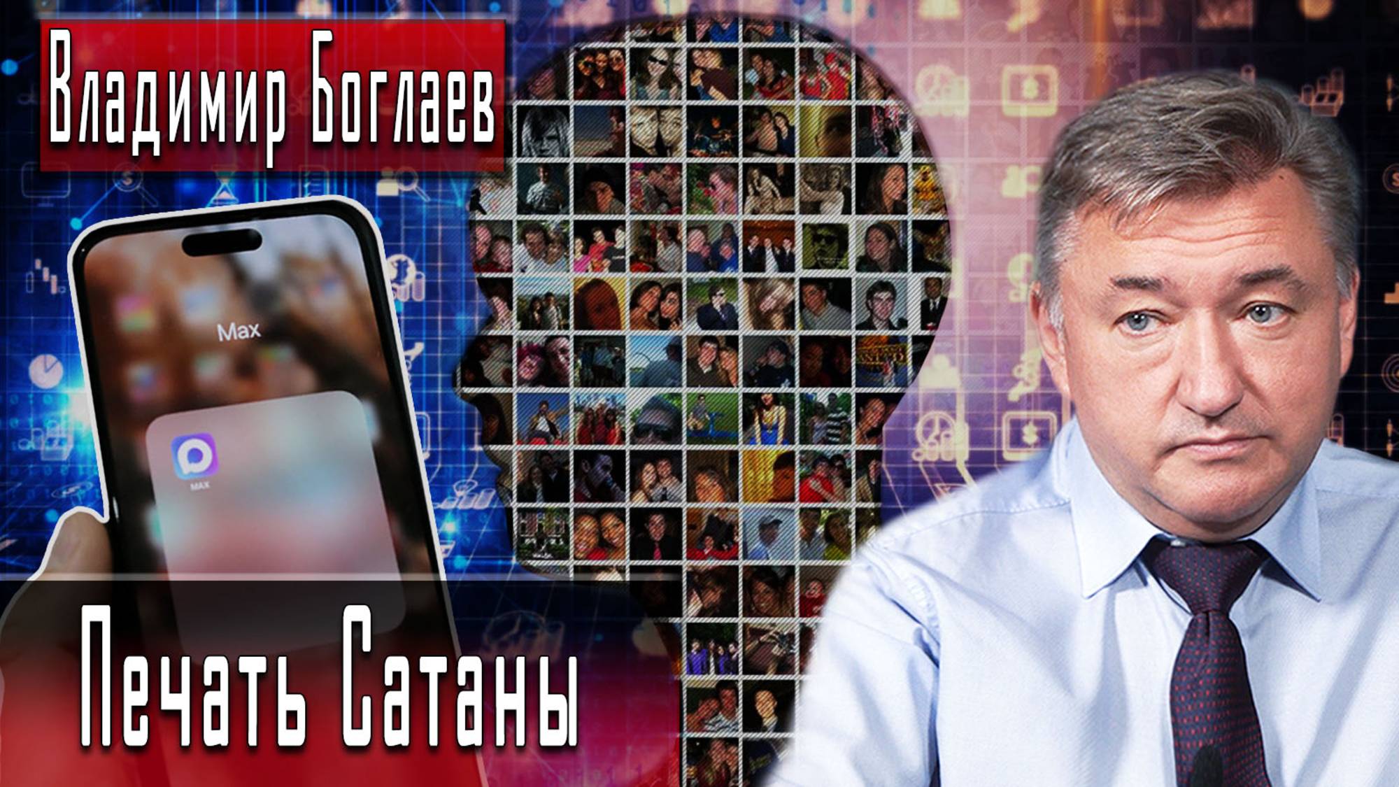 Печать Сатаны #ВладимирБоглаев #ИгорьГончаров