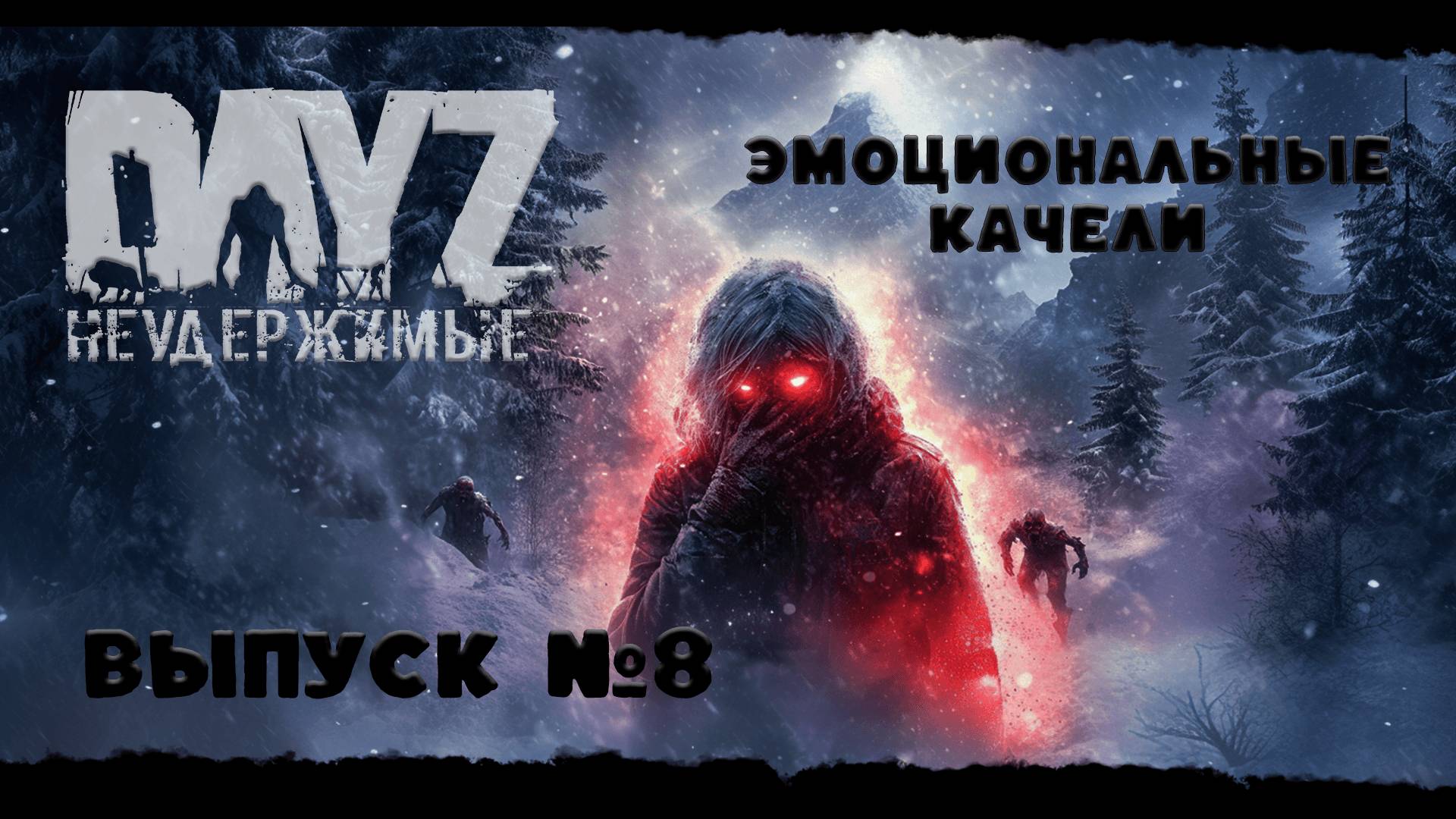 #8 ЭМОЦИОНАЛЬНЫЕ КАЧЕЛИ - DayZ Неудержимые ANOMALSK PVE Jereg