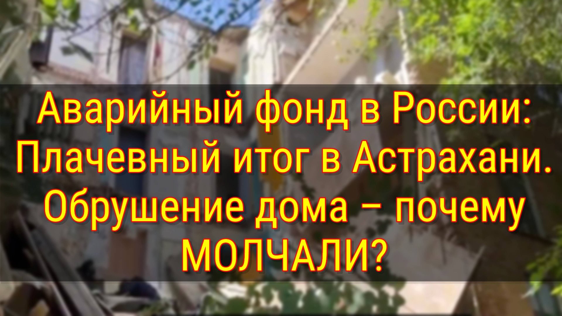 Обрушение дома в Астрахани на Ляхова, 6: хроника ЧП, поиски людей, причины.