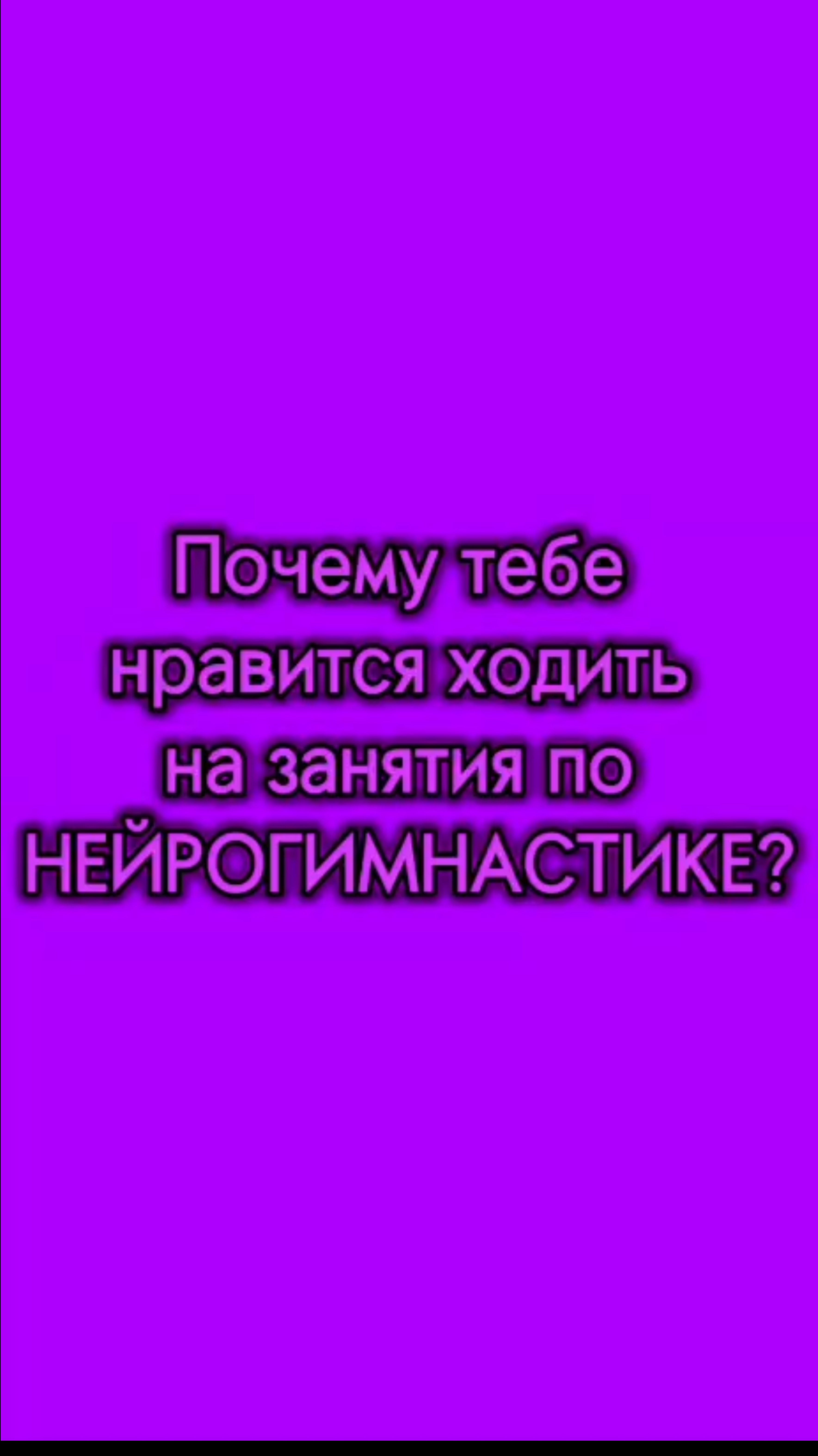 Почему же ребятам нравится ходить на занятие по нейрогимнастике?
