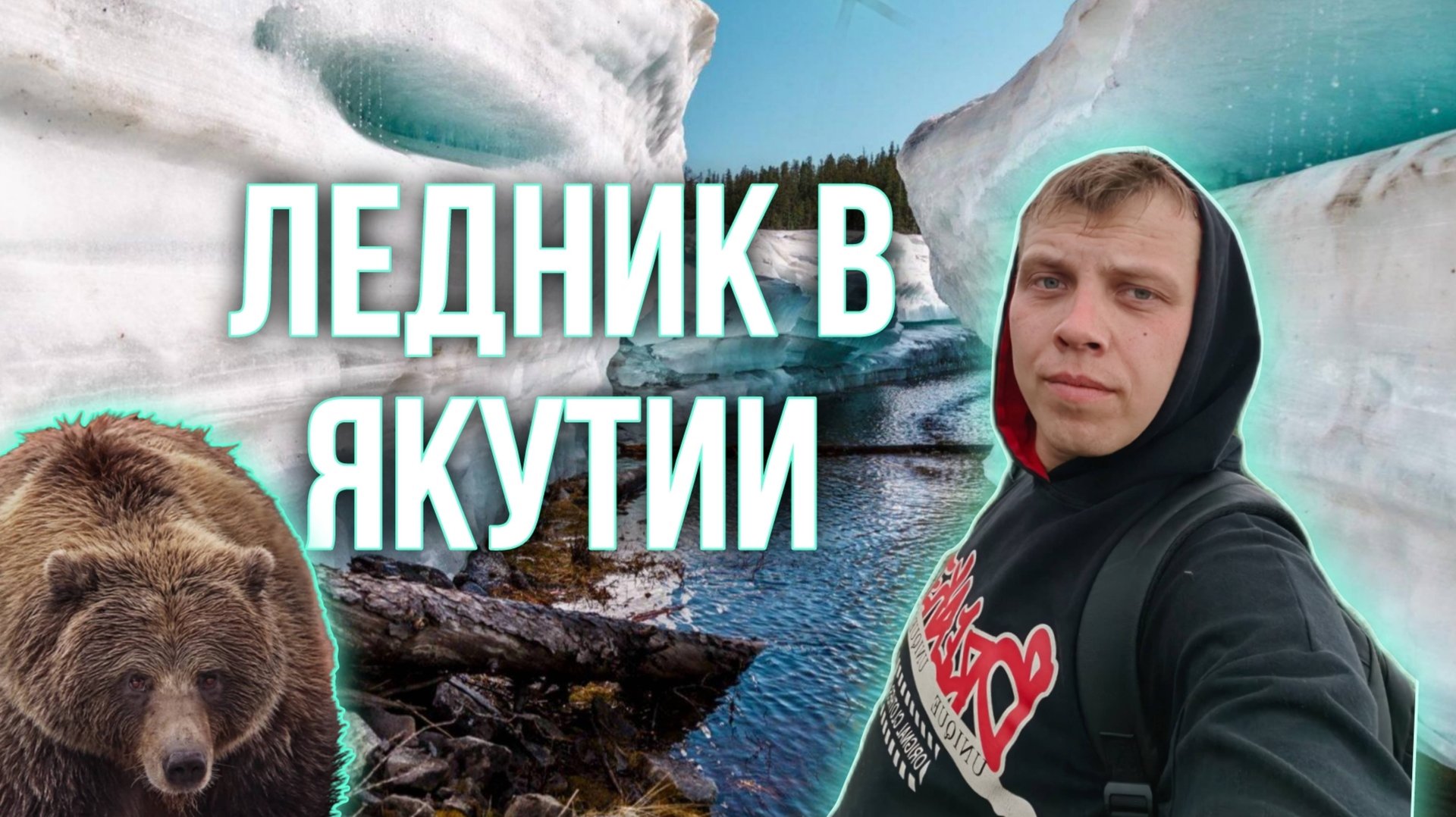 Ледник в Якутии г.Нерюнгри