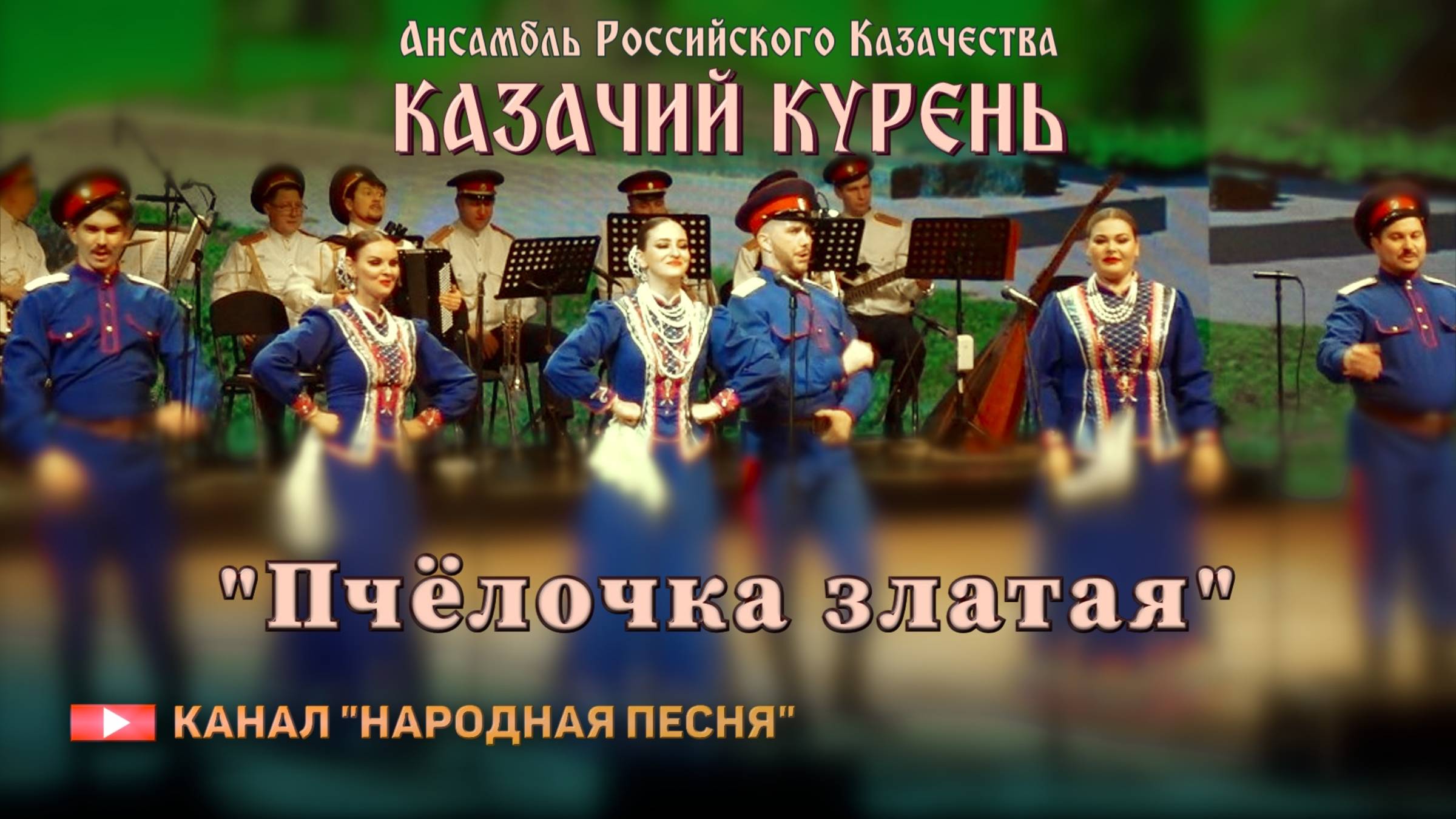 Казачий Курень-Пчелочка златая