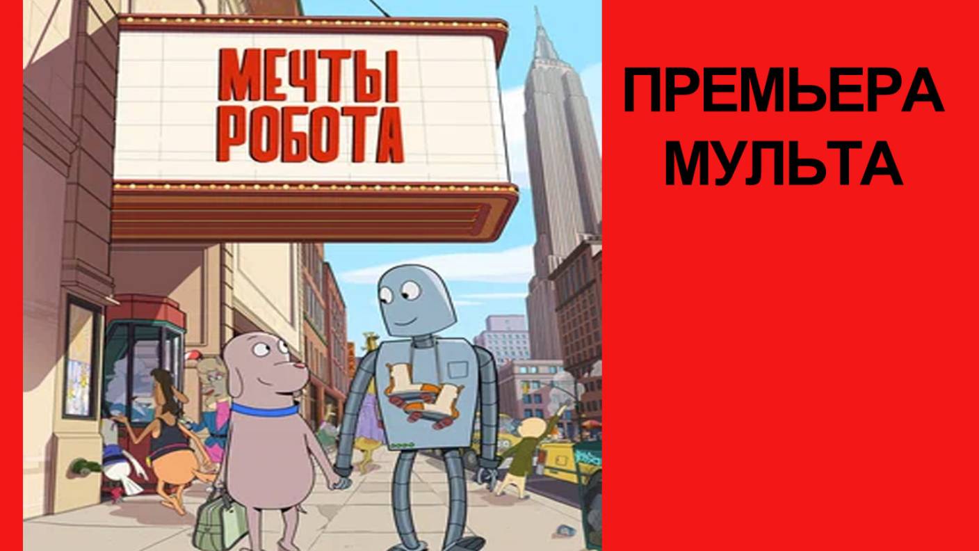 Мультик Мечты робота, Трейлер (рус.)