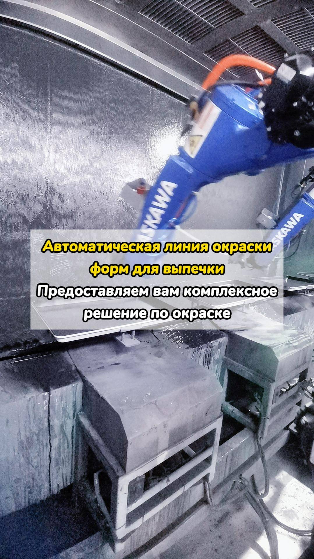 Автоматическая линия окраски форм для выпечки