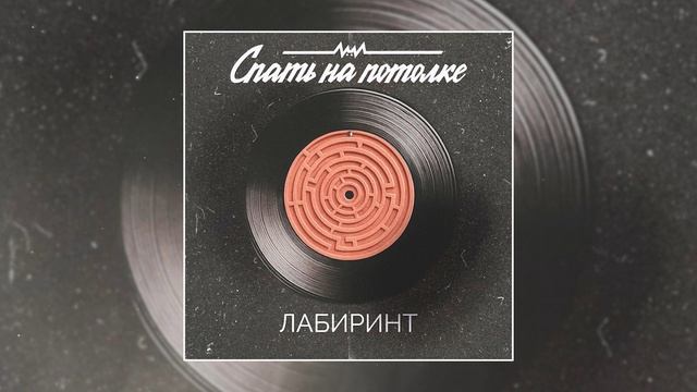 Спать на потолке - Лабиринт (Официальная премьера трека)
