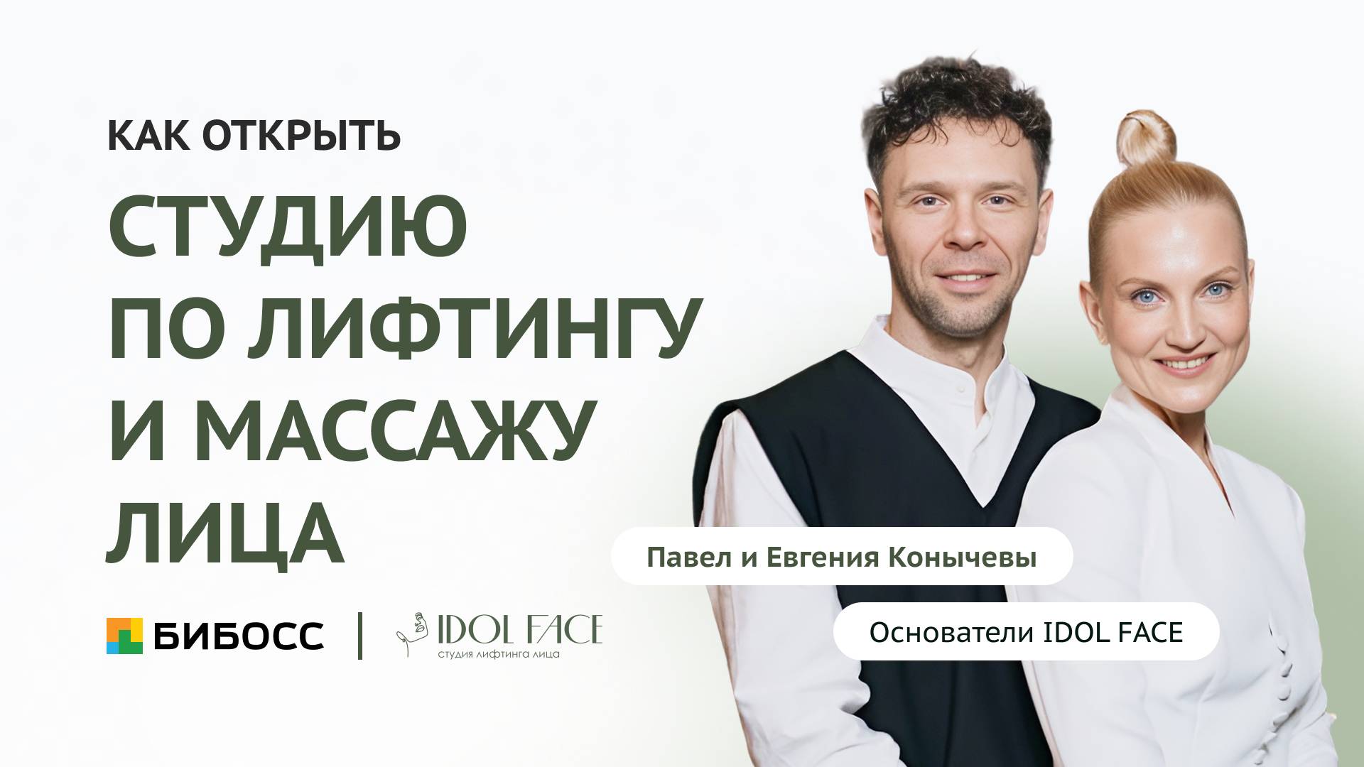 Как открыть студию лифтинга и массажа лица с 0: пошаговый план | Павел и Евгения Конычевы