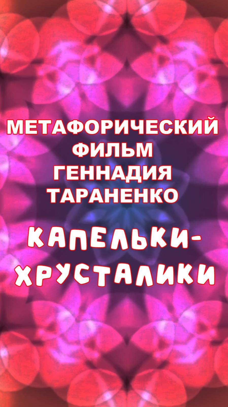 Калейдоскоп Жизни: Волшебство в каждом мгновении