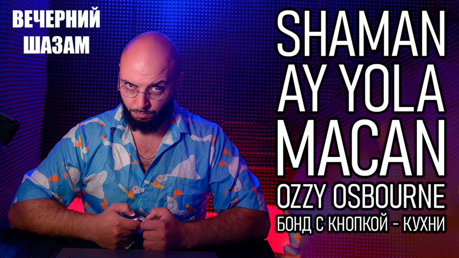 Новый альбом "Бонд с кнопкой" / Оззи Озборн / МАКАН / AY YOLA / #shazam #шазам #вечерний шазам