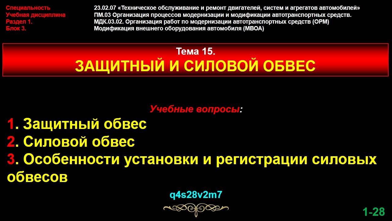 orm15 Тема 15. Защитный и силовой обвес
