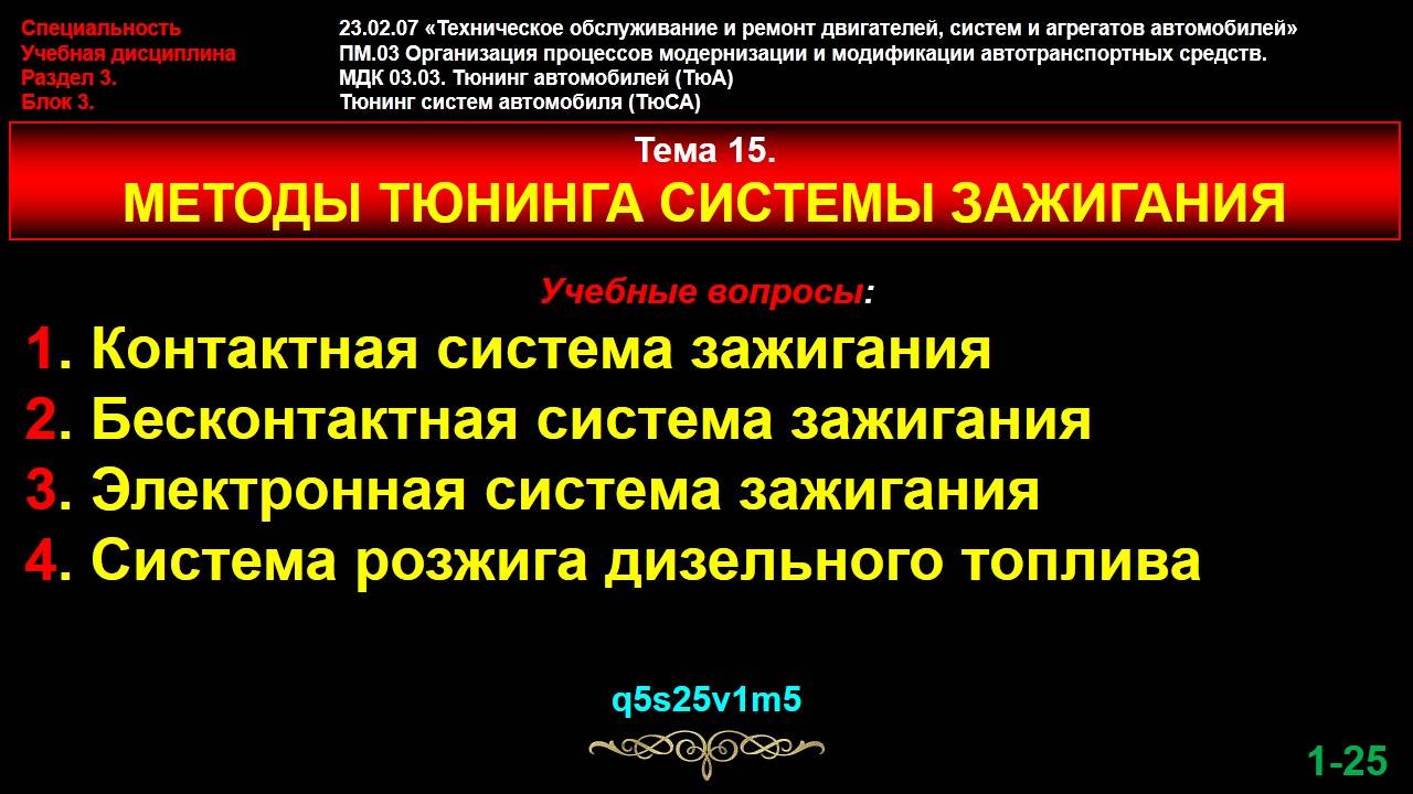 tun15 Тема 15. Методы тюнинга системы зажигания