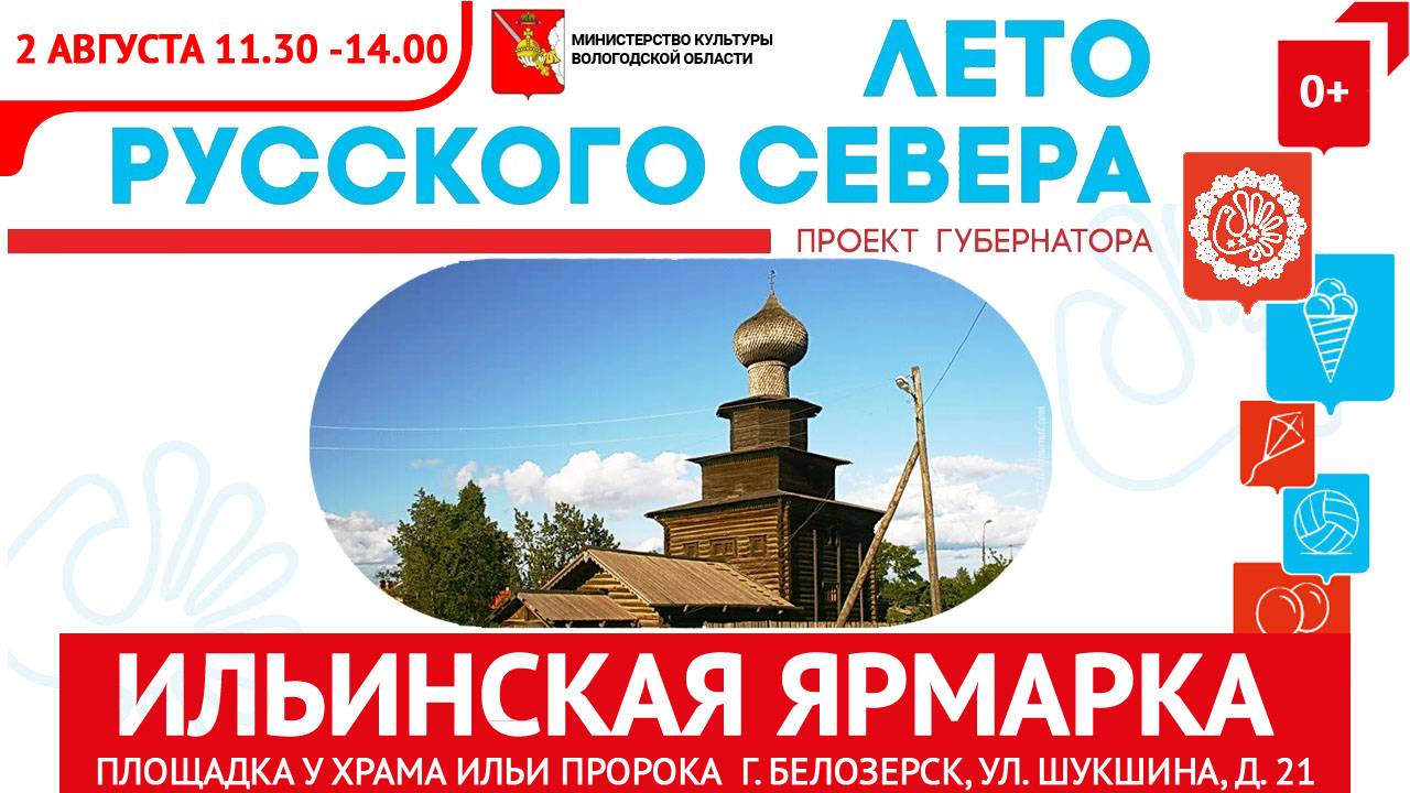ИЛЬИНСКАЯ ЯРМАРКА💥 в Белозерске