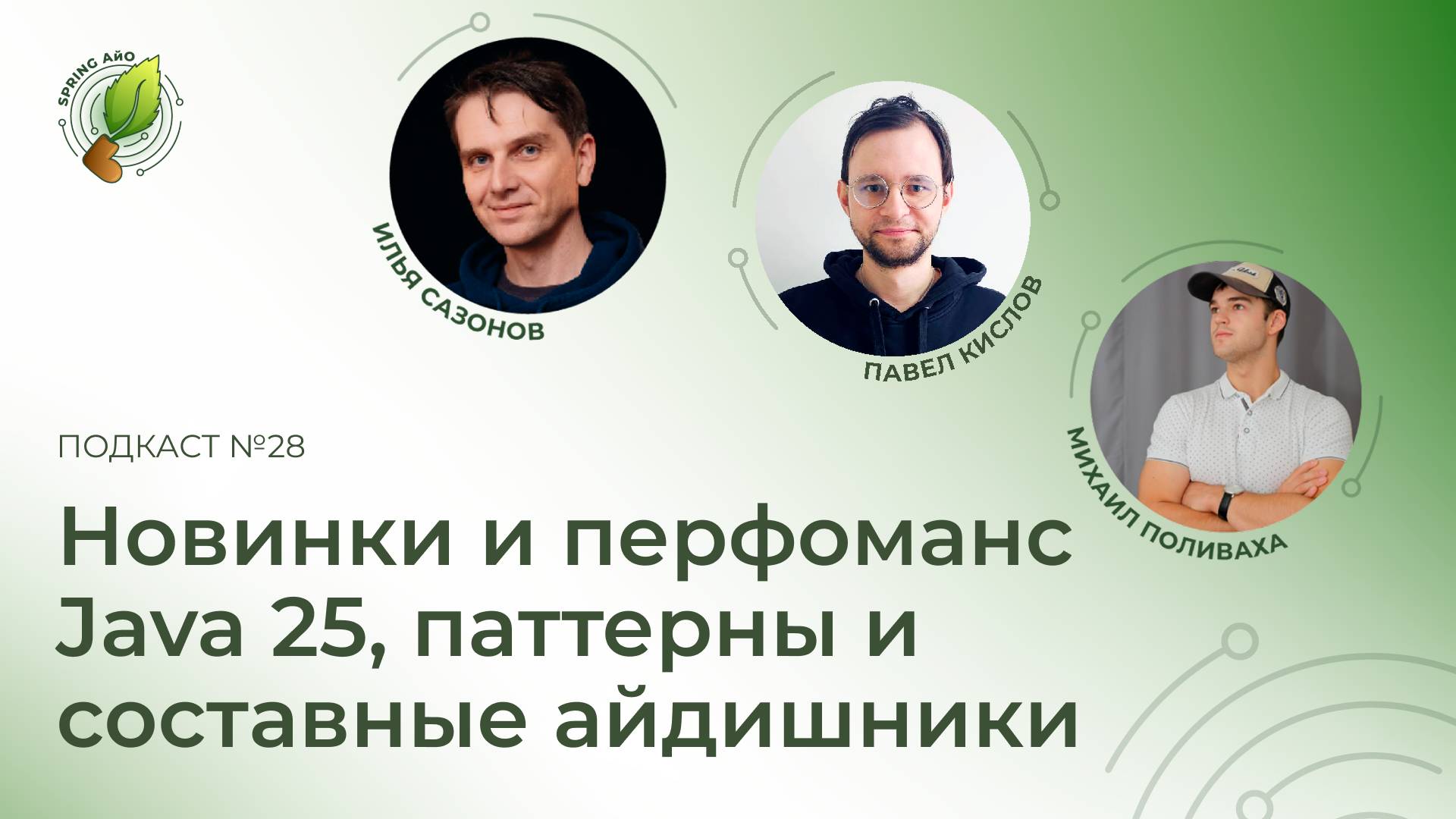 Новинки и перфоманс Java 25, паттерны и составные айдишники | Spring АйО Подкаст №28