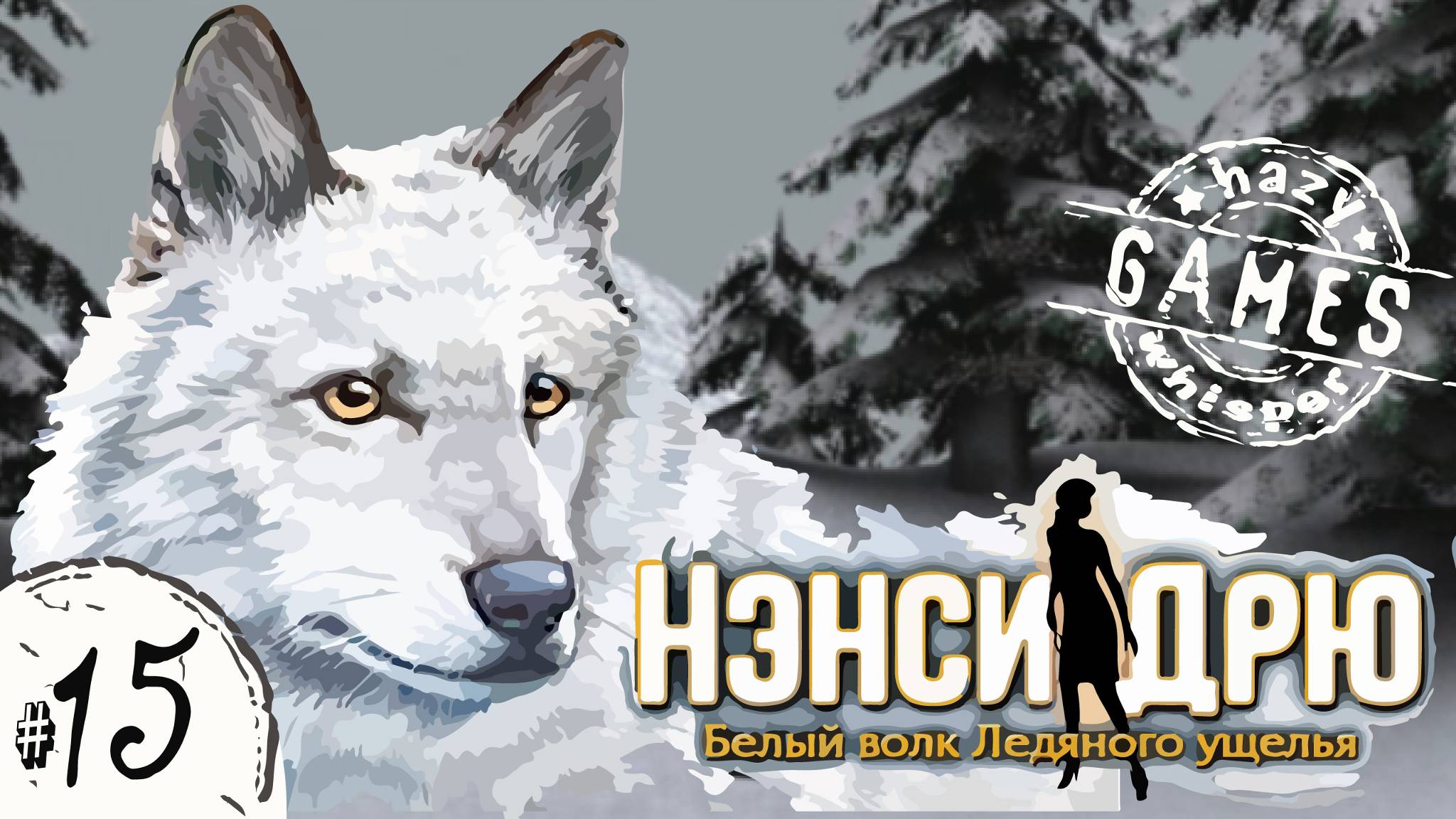 • АСМР • Играем в Нэнси Дрю • Белый волк Ледяного ущелья #15 • Шепот •