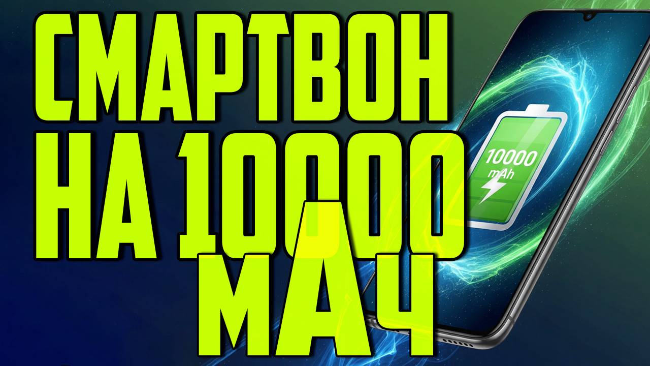 СМАРТФОН НА 10000 мАч (Видео с украинскими, русскими и казахскими субтитрами)