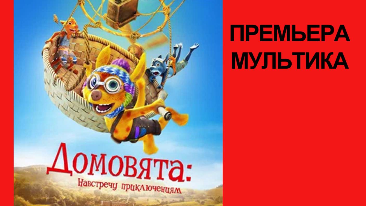 Мультик Домовята. Навстречу приключениям, Трейлер (рус.)