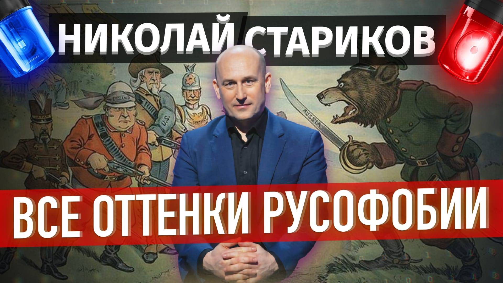 Все оттенки русофобии