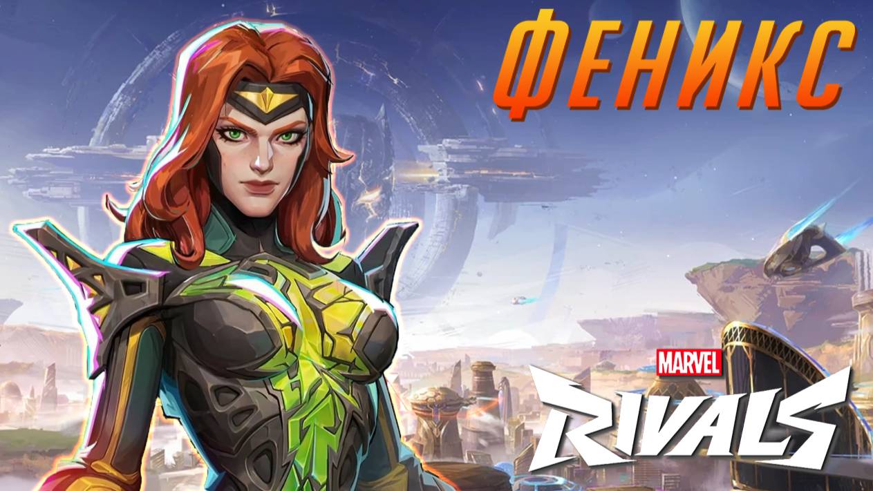 Феникс уже в игре ⭐ Marvel Rivals