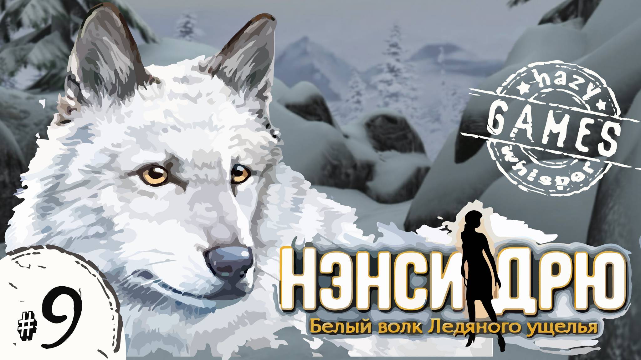 • АСМР • Играем в Нэнси Дрю • Белый волк Ледяного ущелья #9 • Шепот •