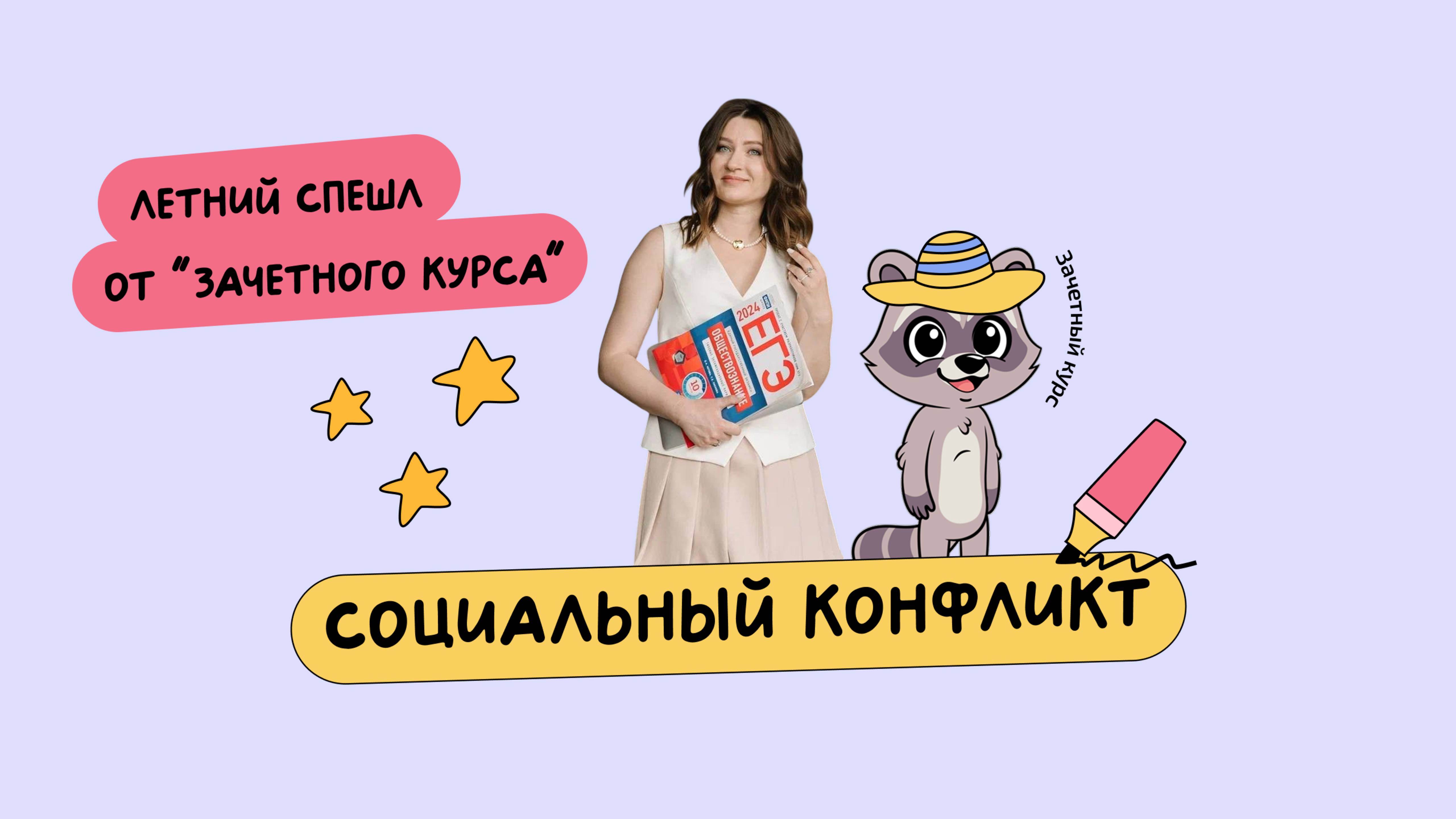 Социальный конфликт | Летняя школа 2025