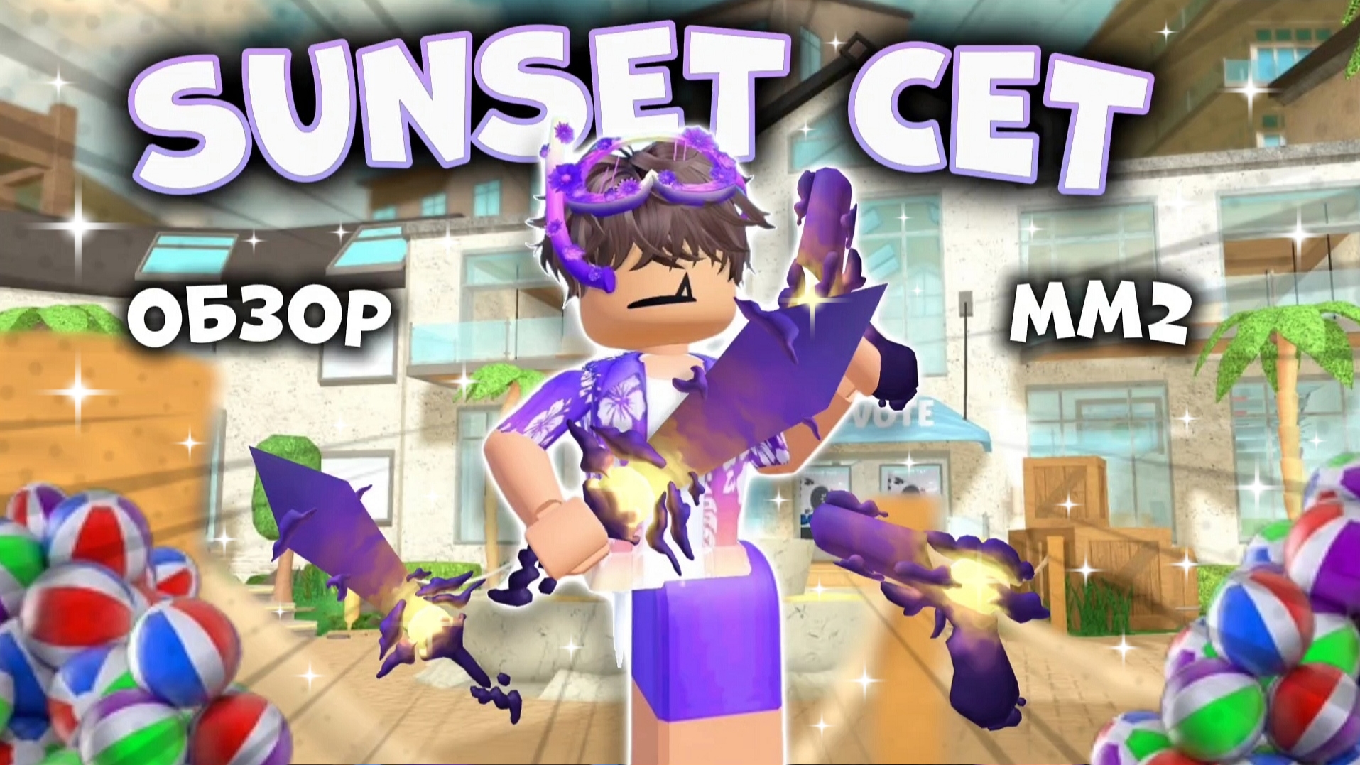 😱КУПИЛ НОВЫЙ СЕТ В ЛЕТНЕМ ОБНОВЛЕНИИ ММ2 2025!!!🤩 #роблокс #roblox #мм2 #mm2