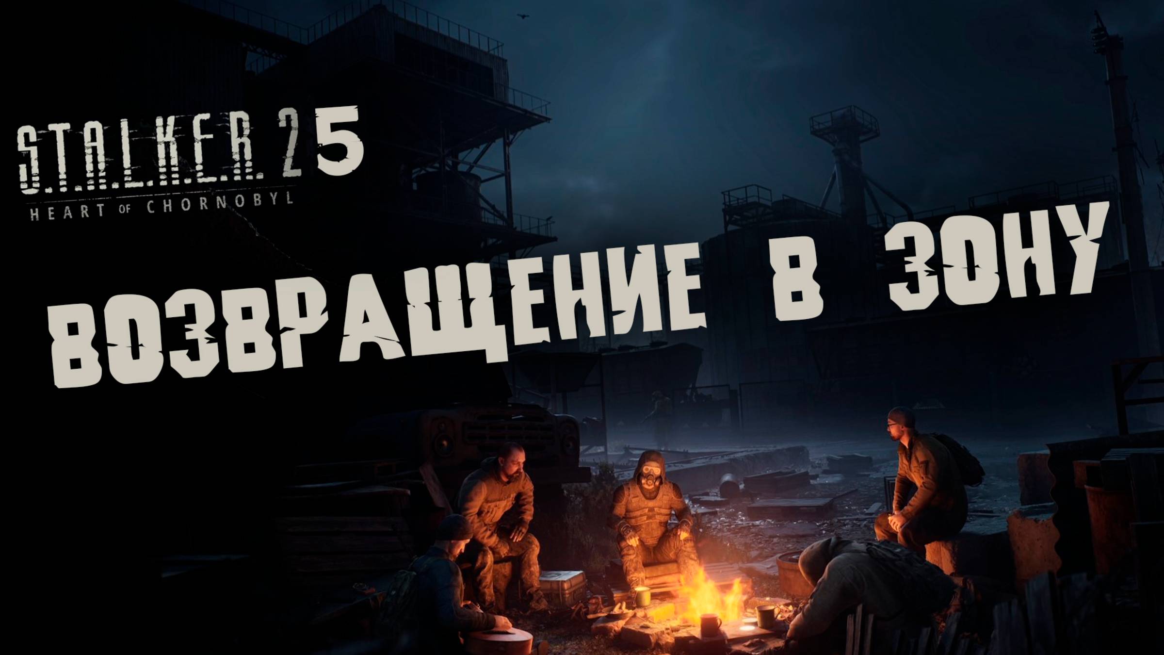 Возвращение в зону | 5 | S.T.A.L.K.E.R. 2 Heart of Chornobyl