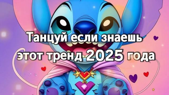 Танцуй если знаешь этот тренд