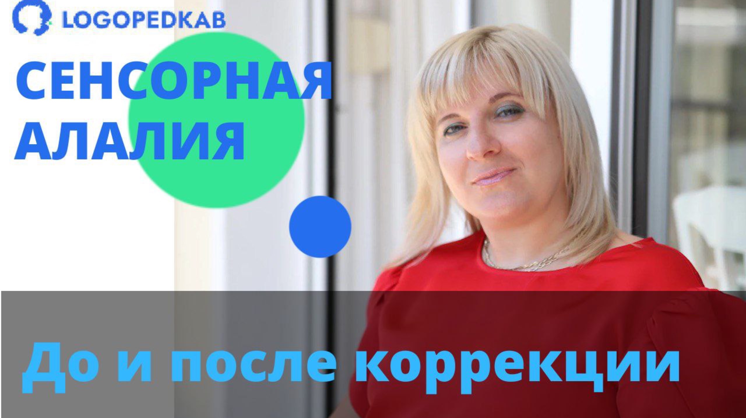 Сенсорная алалия ДО/ПОСЛЕ