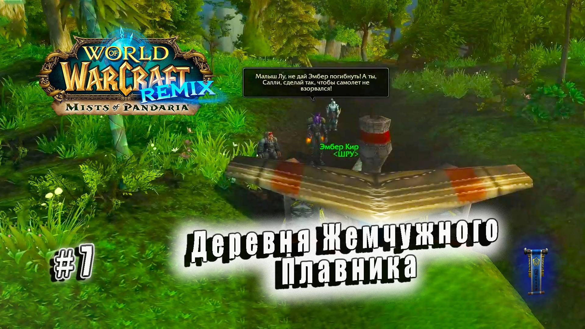 World of Warcraft: Mists of Pandaria REMIX - Нефритовый Лес: Деревня Жемчужного Плавника (7)