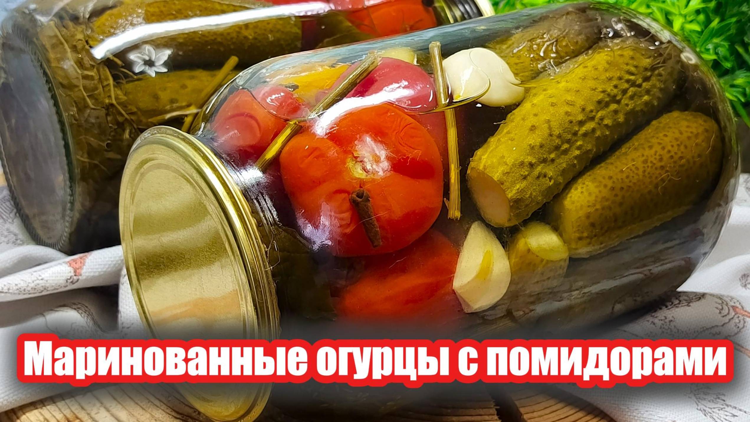 Хрустящие, ароматные маринованные огурцы с помидорами на зиму