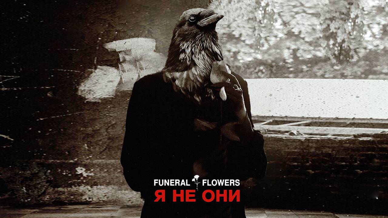 Funeral Flowers, Линда - Я Не Они (lyric)